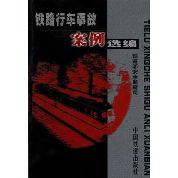 铁路行车事故案例选编