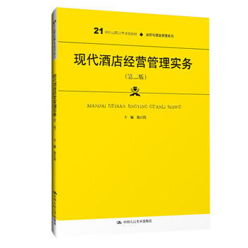 现代酒店经营管理实务（第二版）/21世纪高职高专规划教材·旅游与酒店管理系列