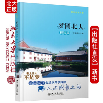 现货梦圆北大 理科篇北京大学出版社