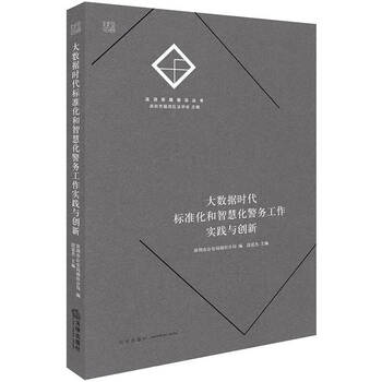 大数据时代标准化和智慧化警务工作实践与创新深圳市公安局福田分局编段廷杰【新华书店，售后无忧】
