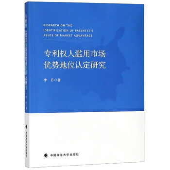 专利权人滥用市场优势地位认定研究