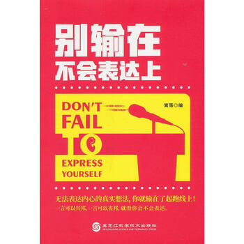 别输在不会表达上  篱落  黑龙江科学技术出版社  社会科学 书籍