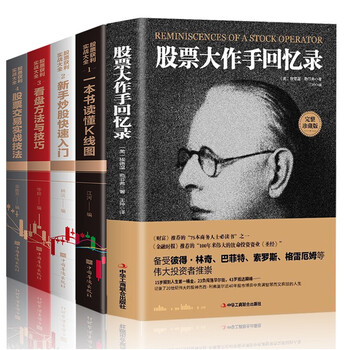 全5册 股票大作手回忆录+K线图股票实战获利秘籍投资从零开始学炒股操盘新手 书籍大全股市入门基础财富自由投资金融学 5册套装