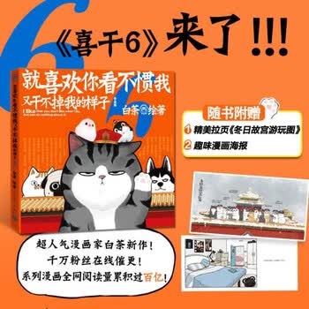 正版 就喜欢你看不惯我又干不掉我的样子6吾皇万睡白茶新书爆笑校园动漫幽默减压搞笑铲屎官的书绘本漫画书 白茶 著 人民文学出版社 浅蓝色