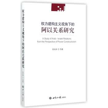 权力建构主义视角下的阿以关系研究