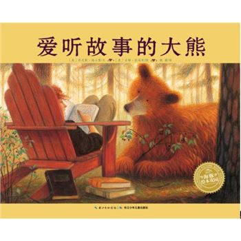 爱听故事的大熊