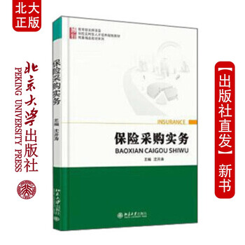 现货保险采购实务   北京大学出版社