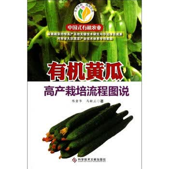 有机黄瓜高产栽培流程图说 
