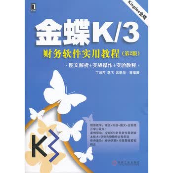 金蝶K3财务软件实用教程第2版