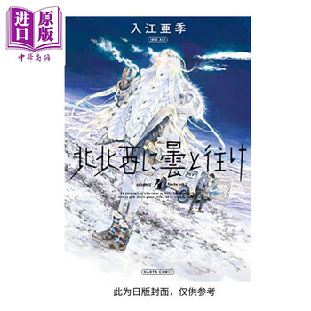 预售 漫画 偕云前往北北西 (4) 入江亚季 台版漫画书 角川出版
