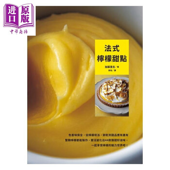 法式柠檬甜点 港台原版 加藤里名 台湾东贩 西式点心甜点