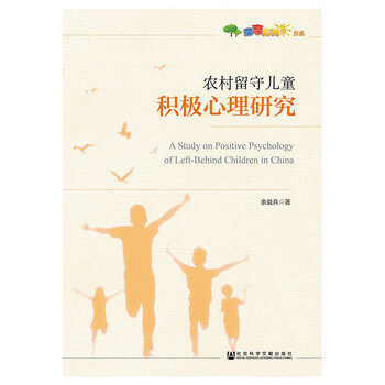 农村留守儿童积极心理研究/童享阳光书系