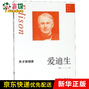 天才发明家(爱迪生)/中外名人传记