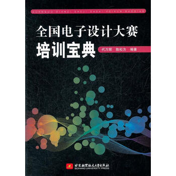 全国电子设计大赛培训宝典【正版图书】