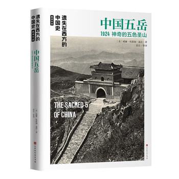 中国五岳1924：遗失在西方的中国史盖洛作品