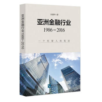 亚洲金融行业19862016 区建华 知识产权出版