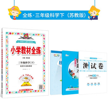 【学科自选】2022新版 小学教材全练三年级下册语文数学英语全学科版本可选三年级同步练习册含单元期中期末测试卷 三年级下册科学【苏教版】2022春