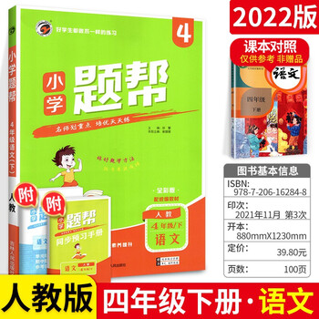 2022春新版小学题帮四年级语文人教版配统编教材