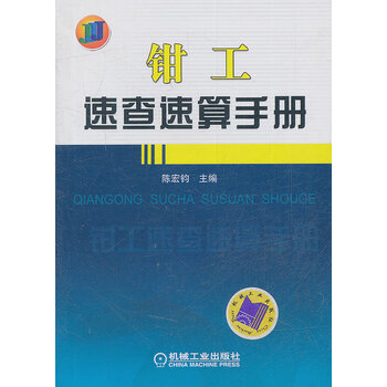 钳工速查速算手册