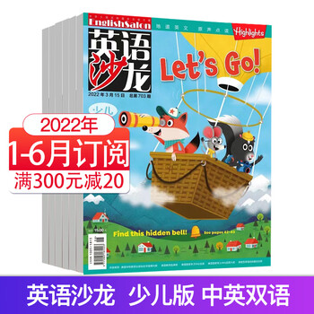 英语沙龙原版阅读少儿版杂志2021年2022年1月多期打包 初中高中生双语版英语学习青少年课外阅读 【少儿】2022年上半年订阅