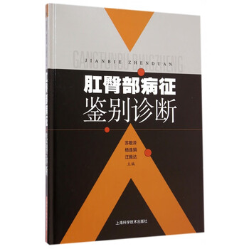 肛臀部病征鉴别诊断(精)