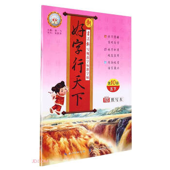 新好字行天下(附默写本5下第10册)