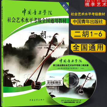 中国音乐学院社会艺术水平考级全国通用教材二胡（一级～六级）