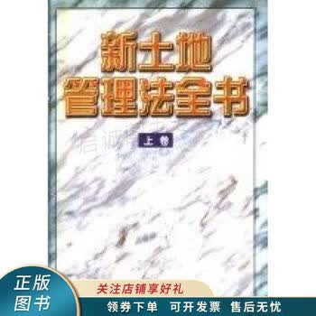 新土地管理法全书