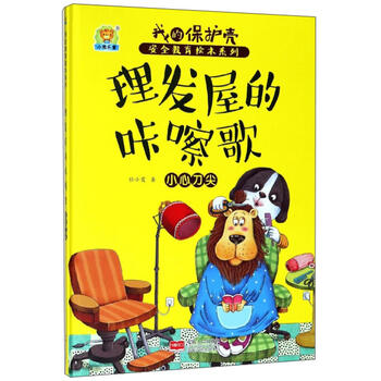 理发屋的咔嚓歌小心刀尖 任小霞 著 9787510154249