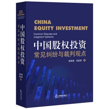 中国股权投资：常见纠纷与裁判观点 法律实务书籍 凤凰新华书店旗舰店