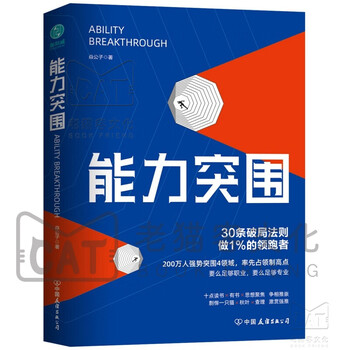 能力突围：30条破局法则，做1%的者