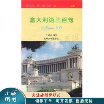 意大利语三百句 王建花