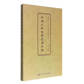 中医九种体质实用手册