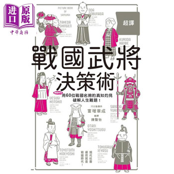 超译战国武将决策术 60名武将挺过乱世的智慧结晶 化作能运用在现代的超译见解 港台原版 枫树林