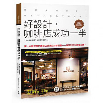 现货台版 好设计 咖啡店成功一半 一定要懂风格不成套桌椅座位距离灯光高度分析19