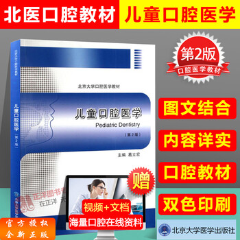 儿童口腔医学 第二版第2版 北医口腔教材本科医学书籍 葛力宏 主编 北京大学口腔医学教材 北京大学