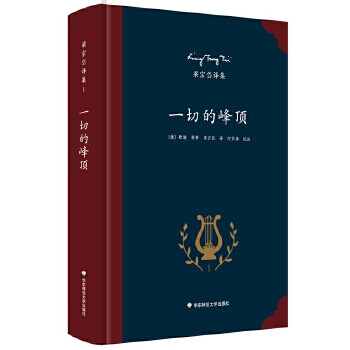 梁宗岱译集:一切的峰顶