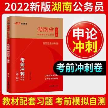 中公教育2022年湖南省省考公务员考试用书行测申论全套教材申论行测历年真题试卷试题行政职业能力测验专项题库行测必做5000题选调生招警 湖南公务员【申论】单本考前冲刺试卷