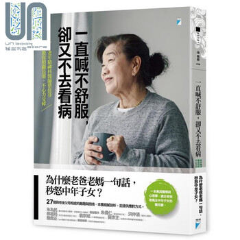 一直喊不舒服 却又不去看病 老年精神科医师蔡佳芬教你照顾长辈 不心力交瘁 港台原版 宝瓶文化