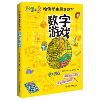 哈佛学生最喜欢的数字游戏