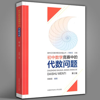 【京东配送】初中数学竞赛中的代数问题（第2版）周春荔 奥林匹克数学普及讲座丛书 中国科学技术大学