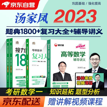 2023考研数学 汤家凤1800题+高数辅导讲义+复习大全 数学一 4本套可搭张宇30讲36讲李永乐田静红宝书徐涛肖秀荣