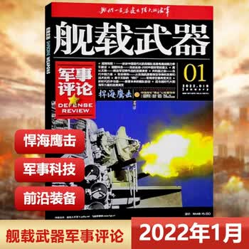 舰载武器 彩色版\/军事评论 2022年5/4\/3\/2\/1月\/2021年12月.11月.10月.9月.8月.7月.6月 军事彩色版 舰载武器军事评论2022年1月