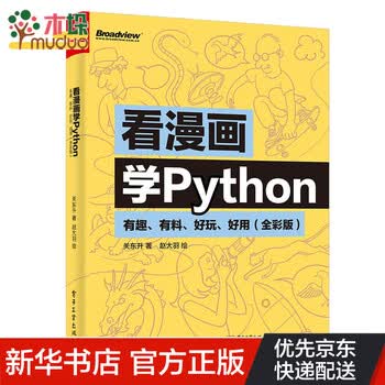 看漫画学Python(有趣有料好玩好用全彩版)