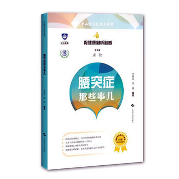 腰突症那些事儿 医学   9787547849040