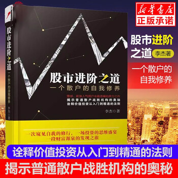  股市进阶之道一个散户的自我修养 股市进阶之道 李杰著 雪球创始人方三文i美股资产管理人梁剑