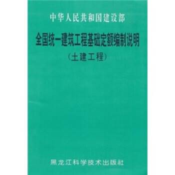 全国统一建筑工程基础定额编制说明