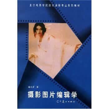北京电影学院图片摄影专业系列教材:摄影图片编辑学 康大荃 著