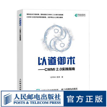 以道御术 CMMI 2.0 实践指南 CMMI 2.0解析与实战 产品开发项目管理*深评估师研发管
