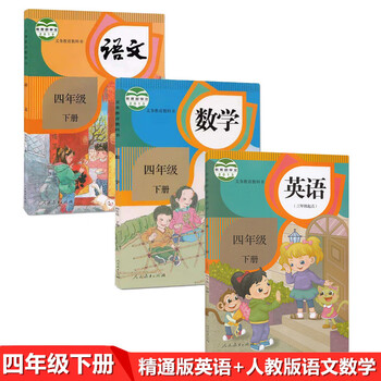人教版小学4四年级下册语文数学精通英语全套3本教材课本教科书部编版小学四年级下册语文数学精通英语全套